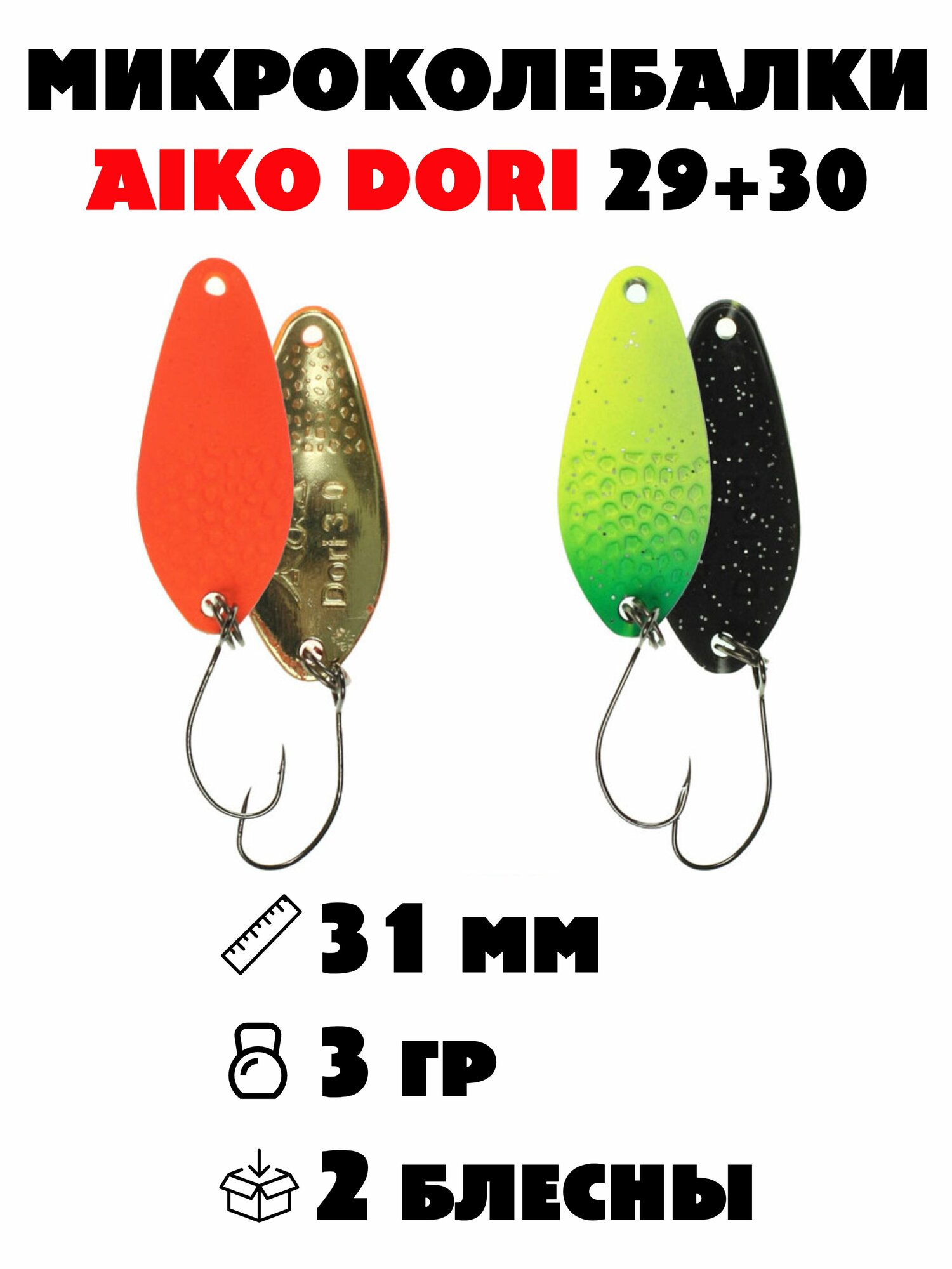 Микроколебалка Aiko Dori 3 грамма, цвет 29+30 (упаковка 2 штуки), блесна колеблющаяся