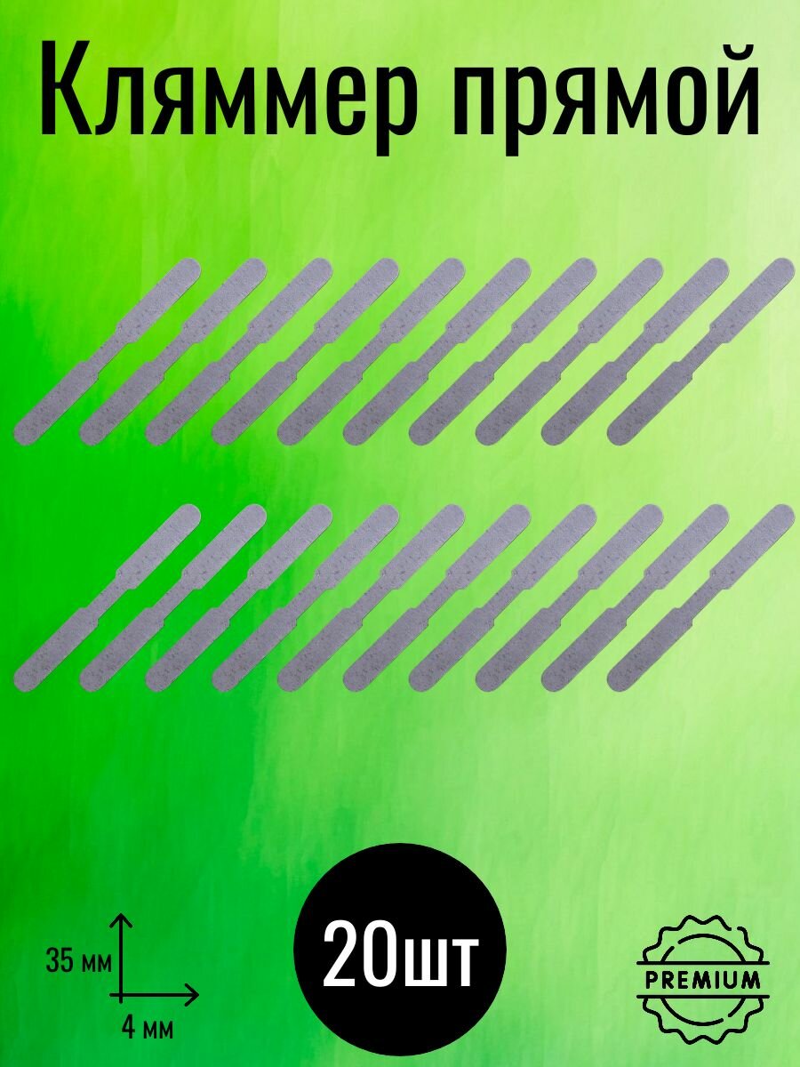 Кляммер прямой металлический 20 шт