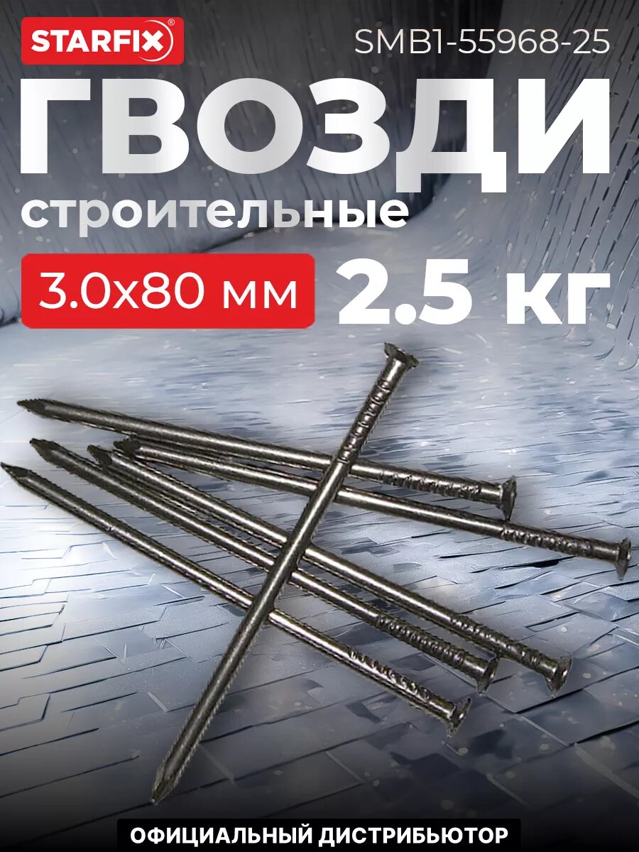 Гвозди строительные 3,0х80 мм ГОСТ 4028-63 STARFIX 2,5 кг (SMB1-55968-25)