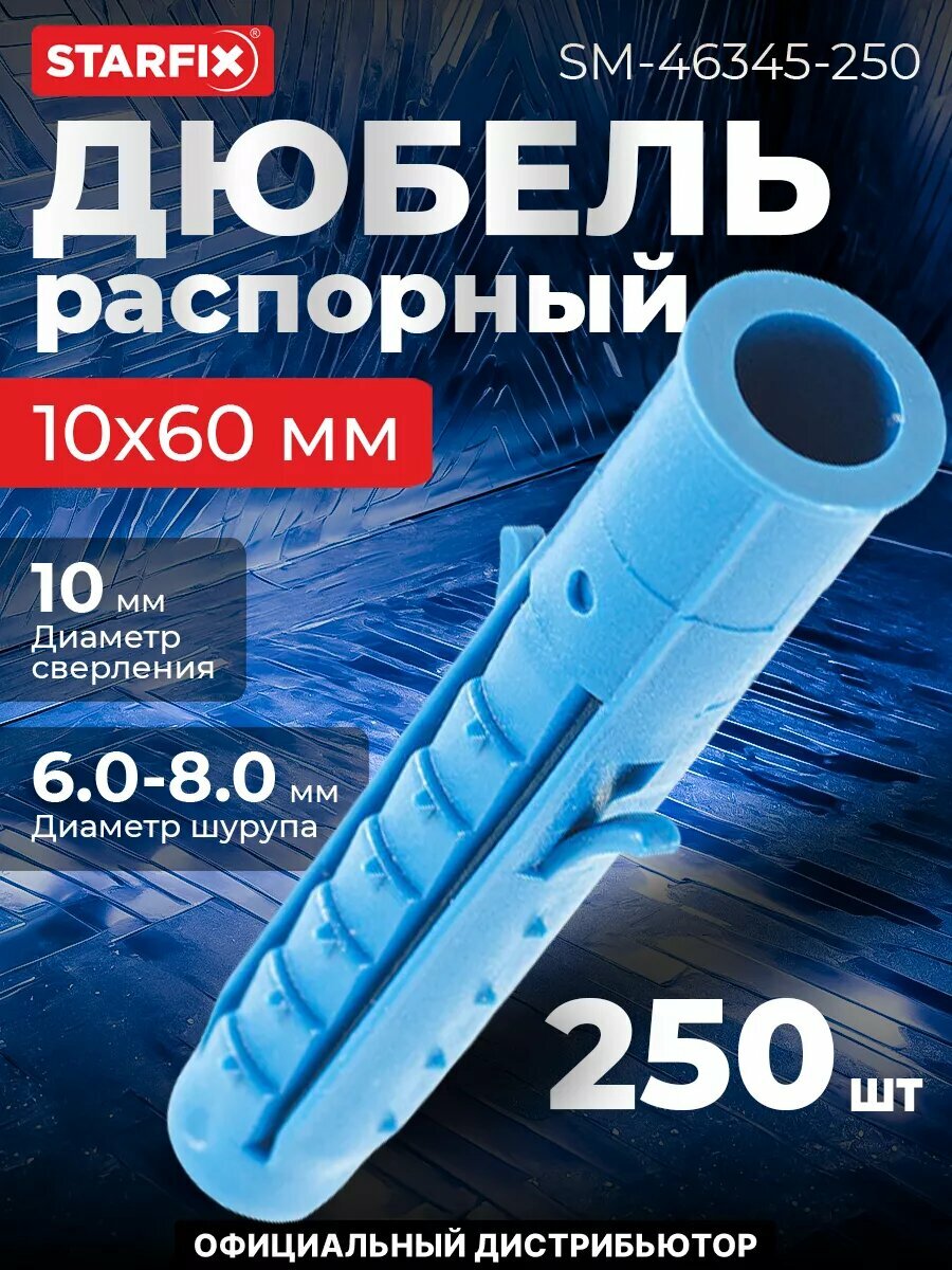 Дюбель распорный 10х60 мм четырехсегментный STARFIX 250 штук (SM-46345-250)
