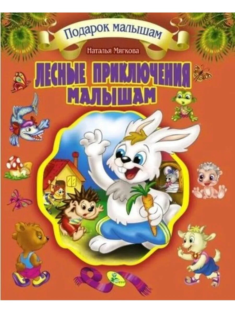 Подарок малышам. Лесные приключения малышам