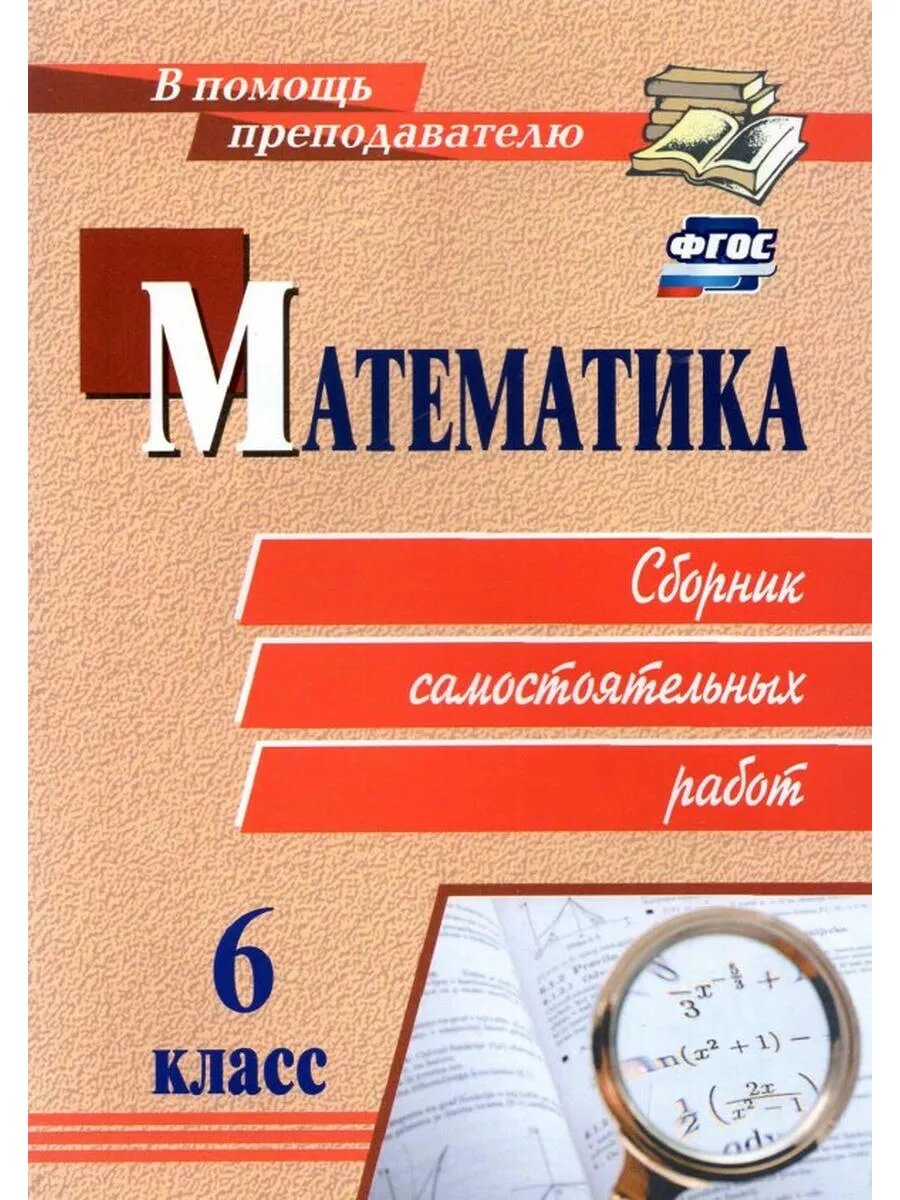 Математика. 6 класс. Сборник самостоятельных работ