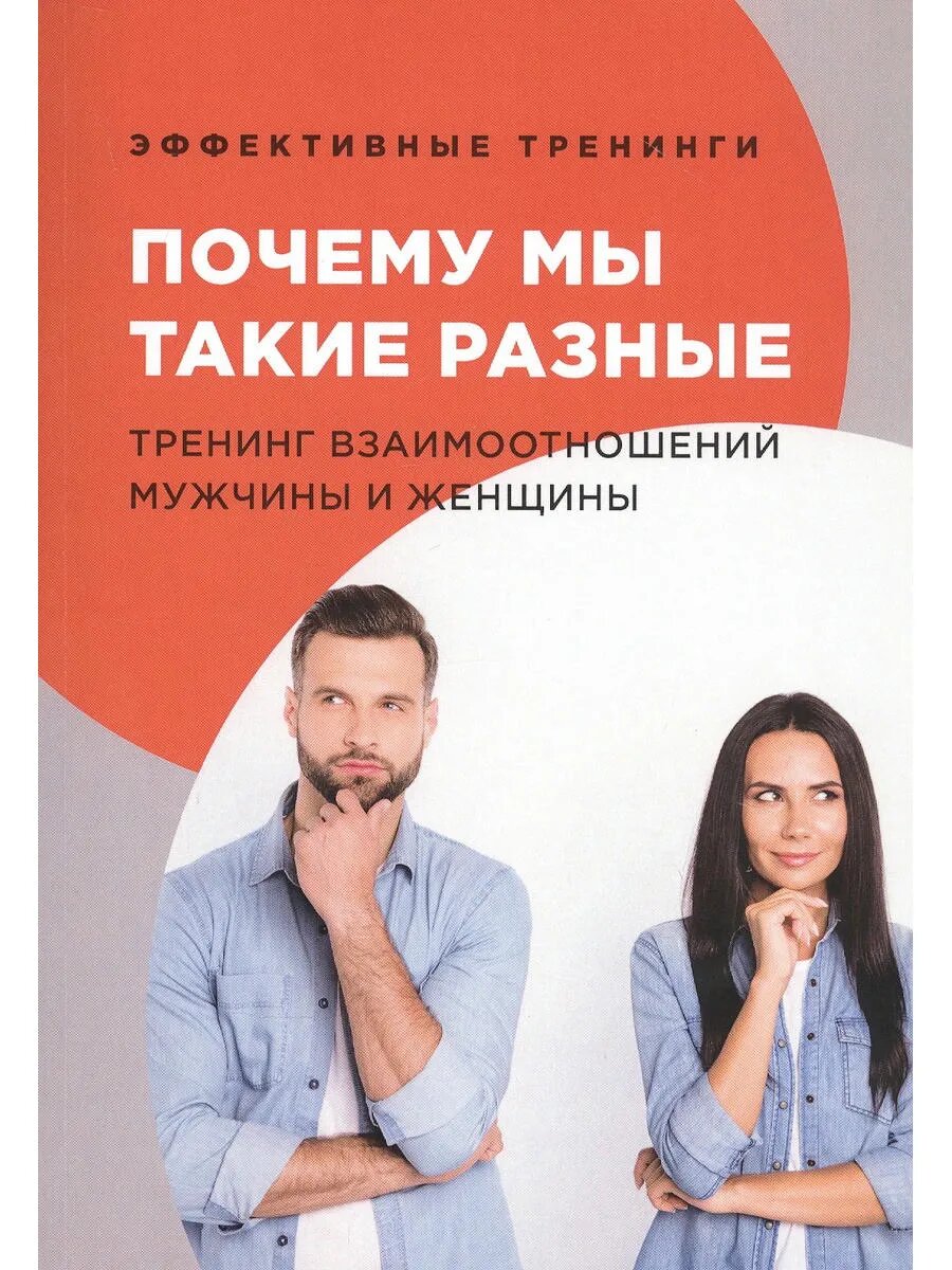 Почему мы такие разные. Тренинг взаимоотношений мужчины и же