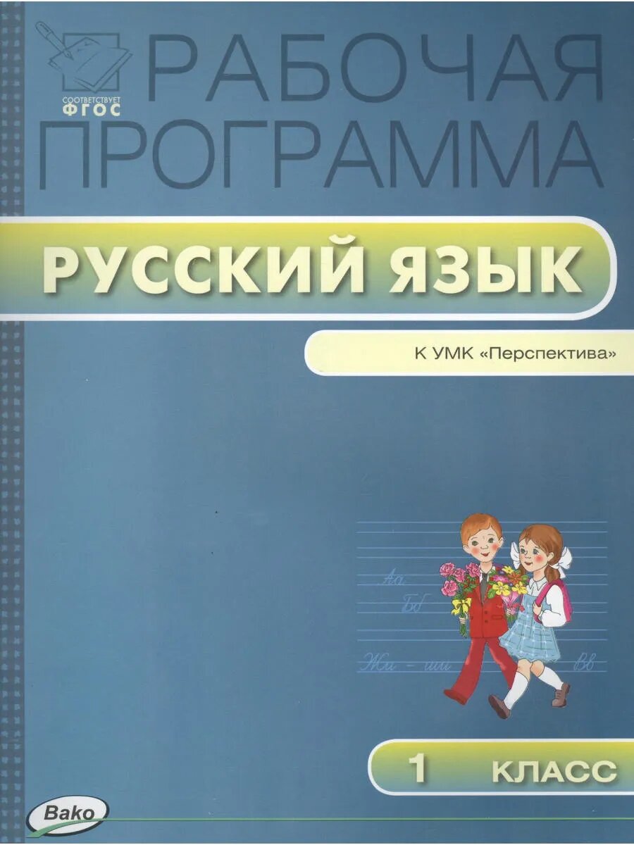 Рабочая программа по русскому языку 1 класс: к УМК Л. Ф. Клим