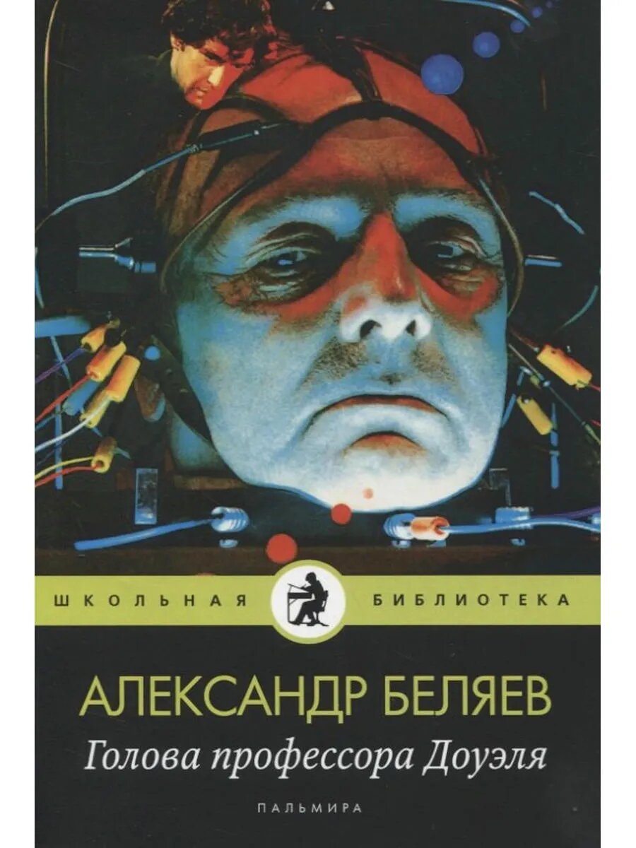 Голова профессора Доуэля: роман
