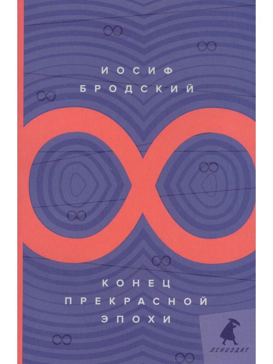 Конец прекрасной эпохи: стихотворения