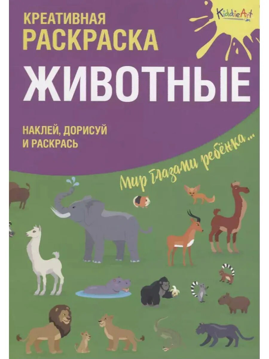 Р Креативная раскраска Животные (+накл.) (илл. Мосоха) (мМир