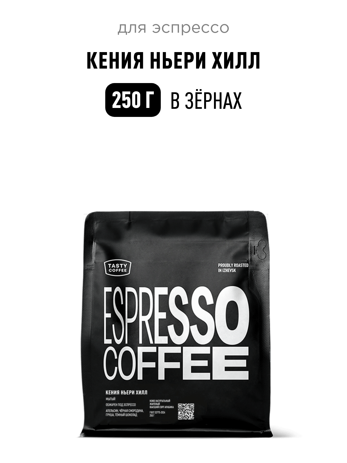 Кофе для эспрессо Кения Ньери Хилл Tasty Coffee, в зёрнах, 250 г