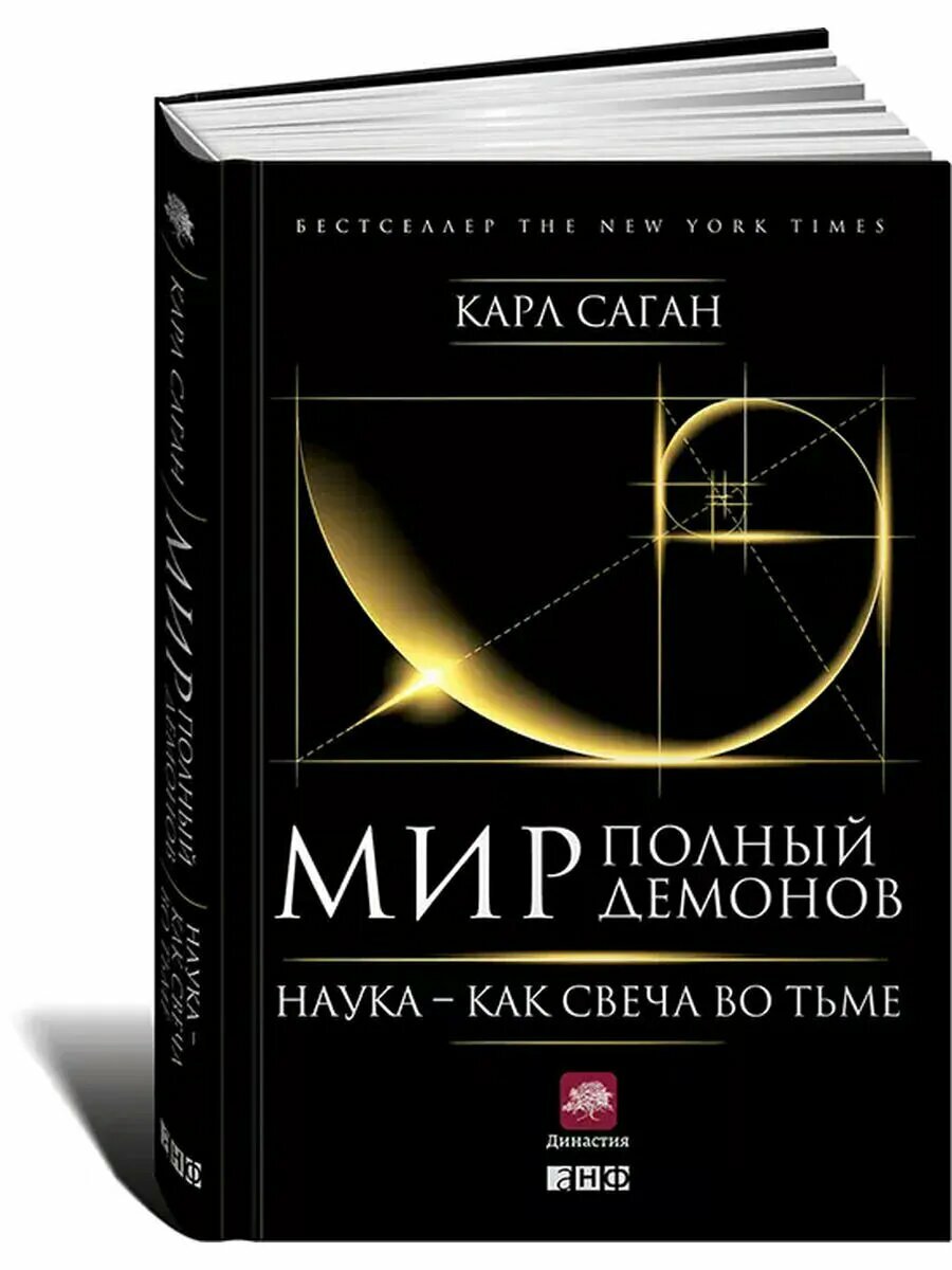 Мир, полный демонов: Наука - как свеча во тьме