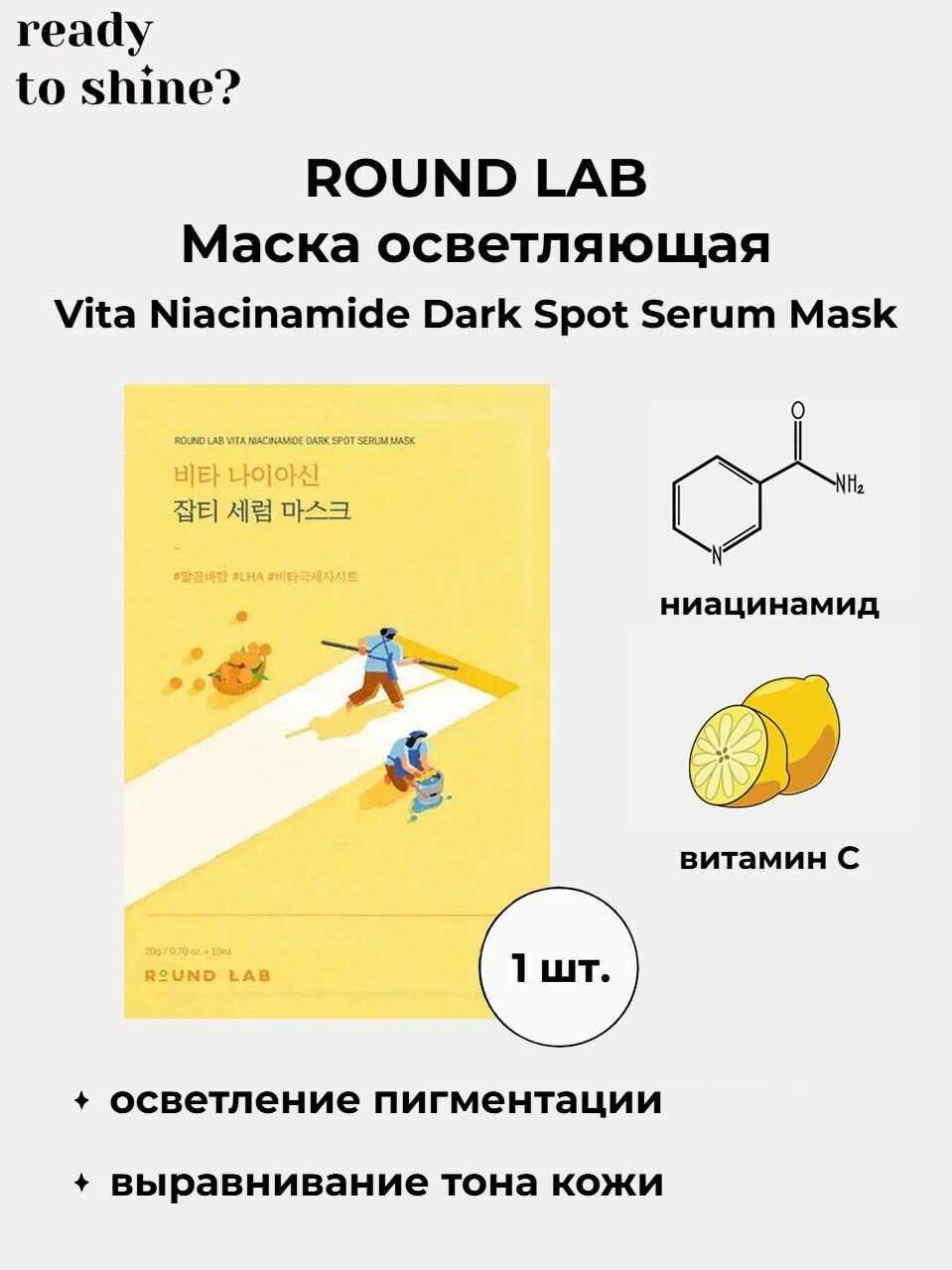 ROUND LAB Маска тканевая осветляющая с ниацинамидом Vita Niacinamide Dark Spot Serum Mask (20 мл)