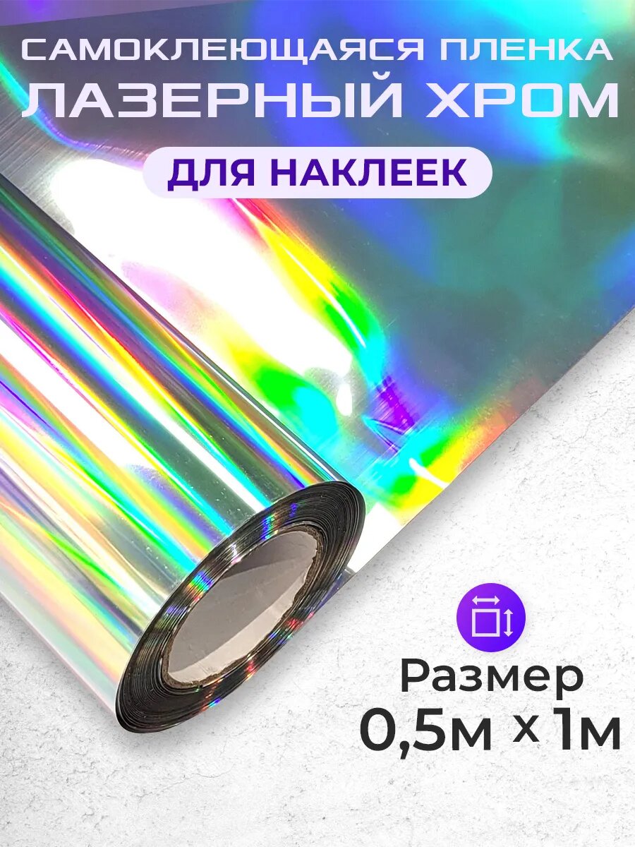 Пленка лазерный хром 0,5х1м серебро (рекламная, для наклеек)