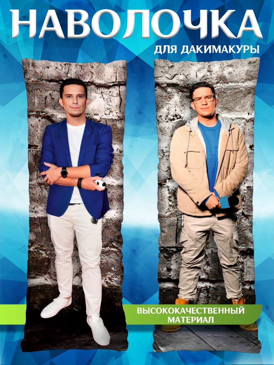 Наволочка декоративная длинная для дакимакуры с принтом Дима Масленников 150х50