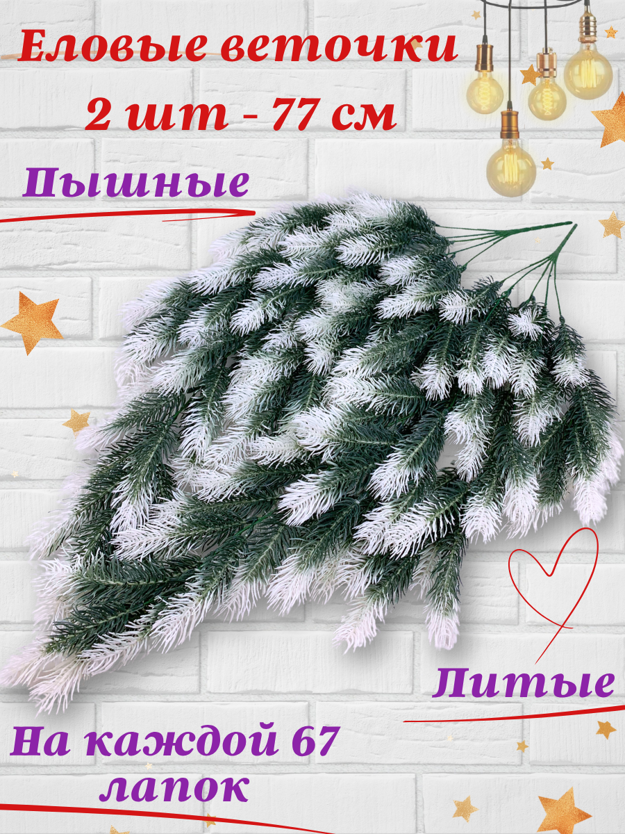 Ветка ели ампельная в снегу - 2 шт.