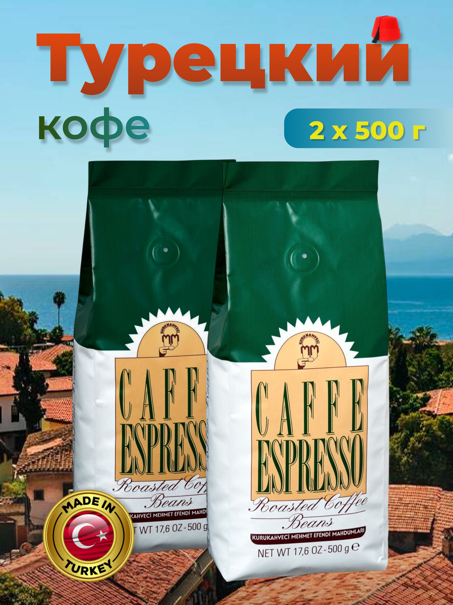 Турецкий зерновой кофе Mehmet Efendi "Espresso", в упаковке, 500г, 2шт.