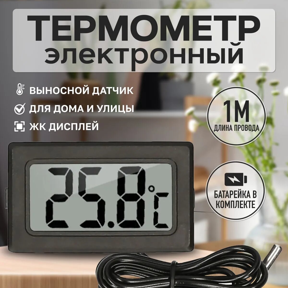 Термометр электронный с выносным проводным датчиком / Градусник уличный оконный на батарейках/ Цифровой датчик на окно FY-10