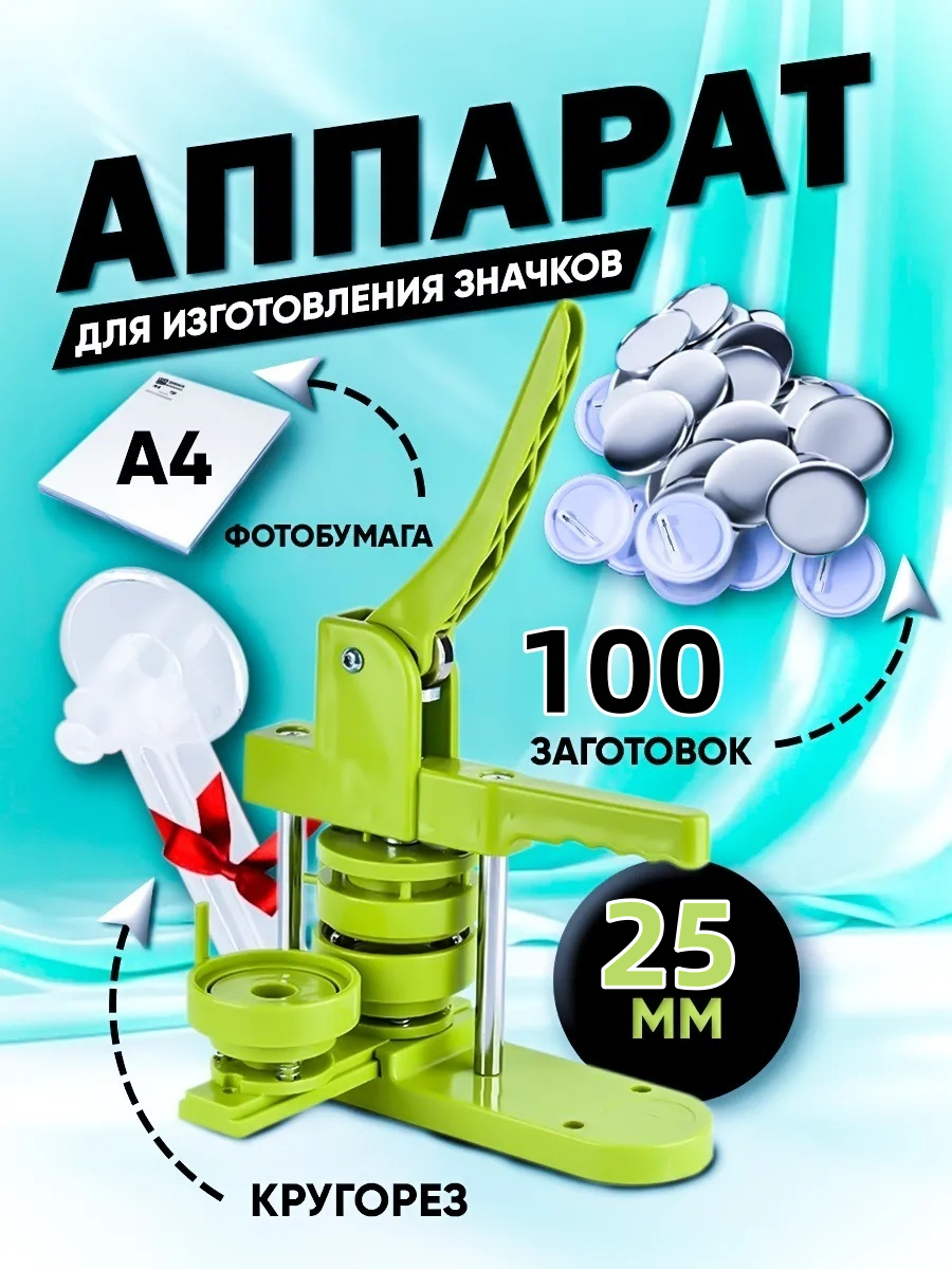 Аппарат для создания значков 25мм