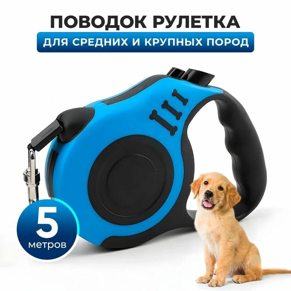 Поводок для собак рулетка, мелких и средних пород и кошек, 5 метров, до 15кг