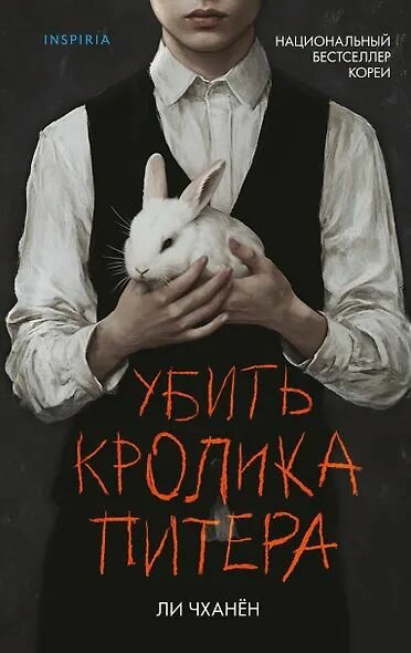 Ли Чханён: Убить Кролика Питера Издательство Эксмо