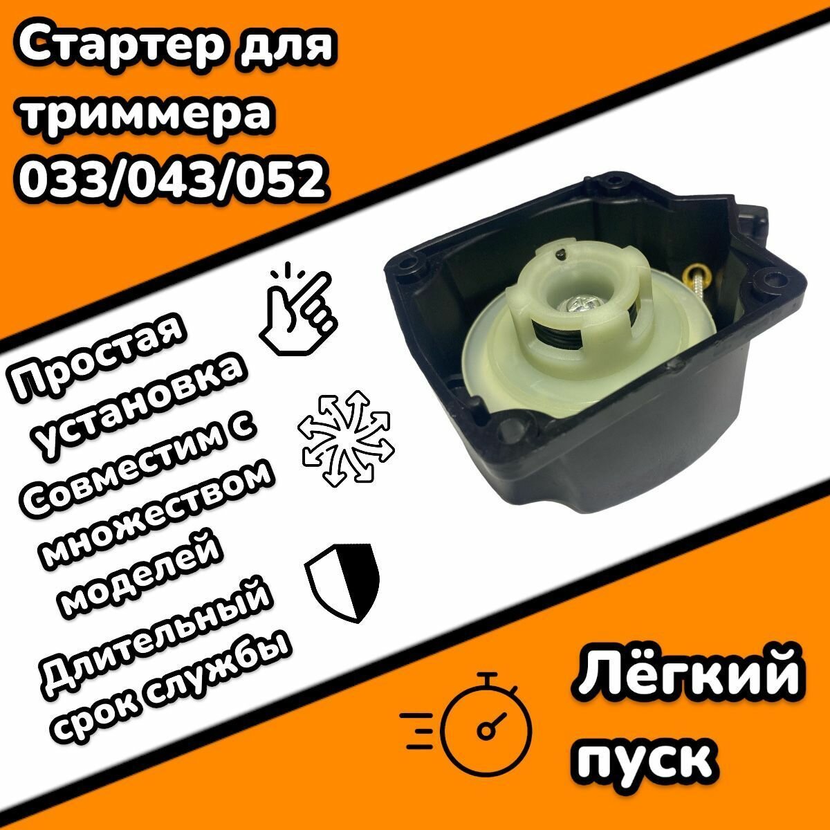 Стартер для триммера, мотокосы, бензокосы 33/43/52 см3 лёгкий пуск