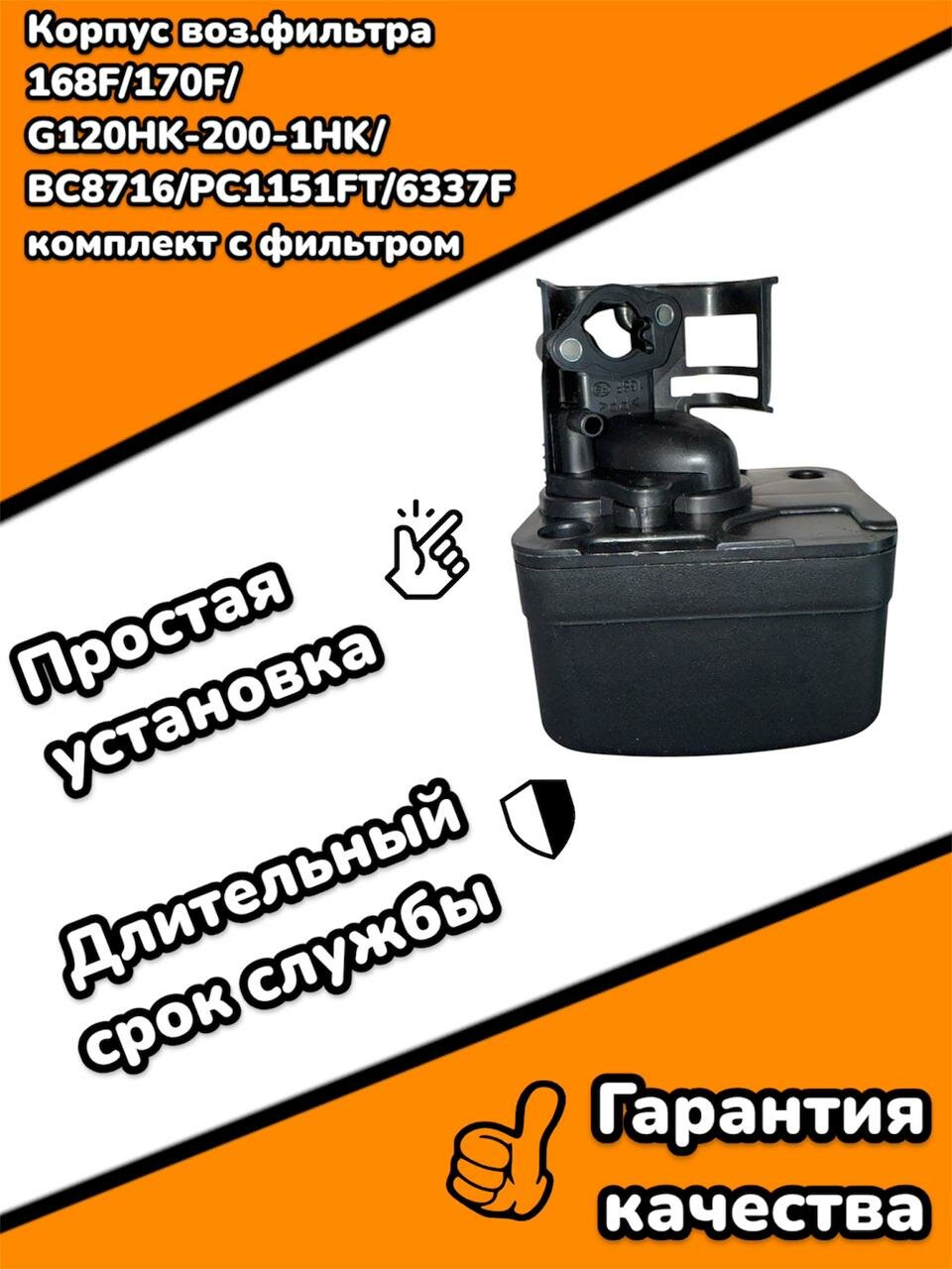 Корпус воздушного фильтра, для 168F/170F/G120/HK/BC87/PC11/633F, с фильтром