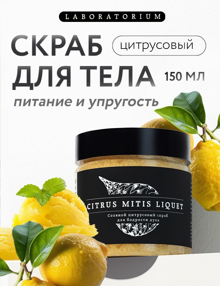 Laboratorium Скраб для тела антицеллюлитный, цитрус 150 мл