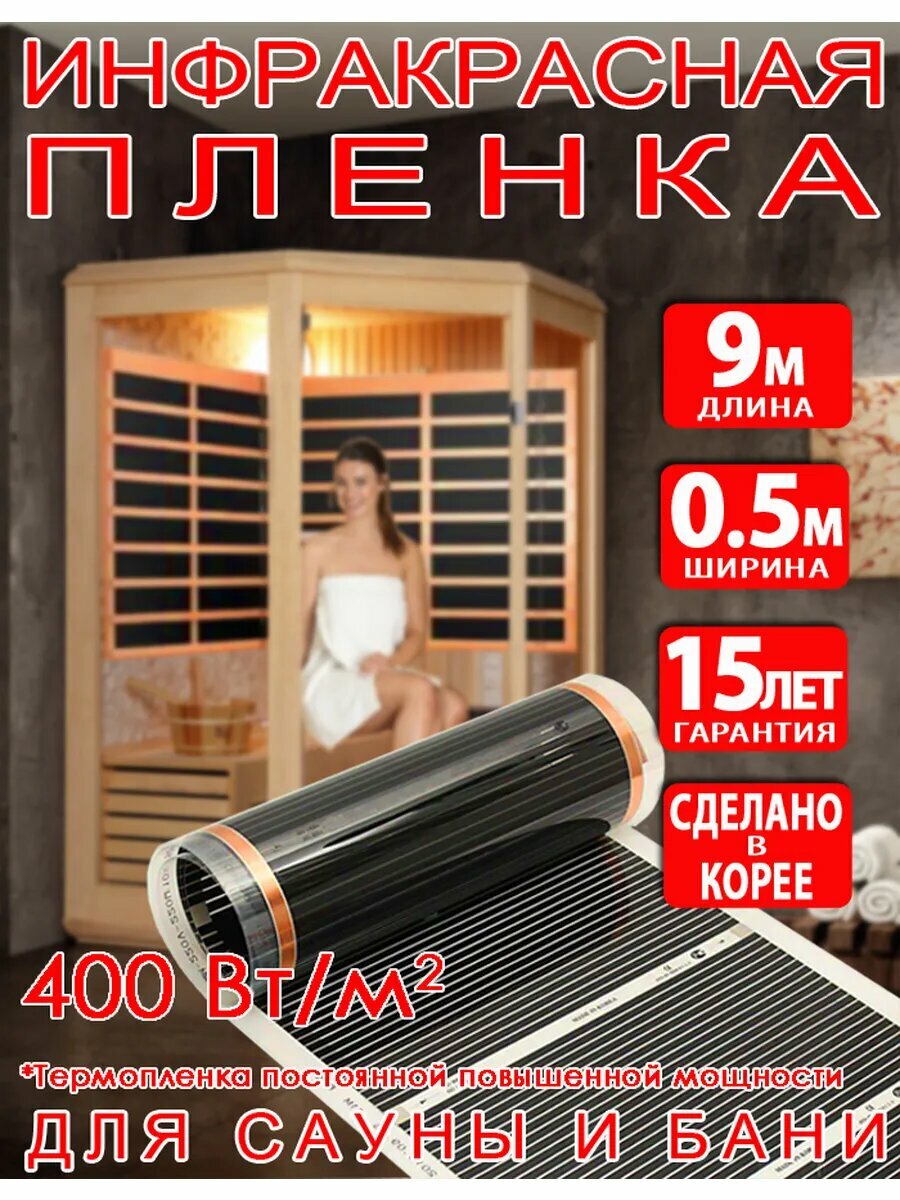 Инфракрасная пленка для сауны 1800 Вт - 9м