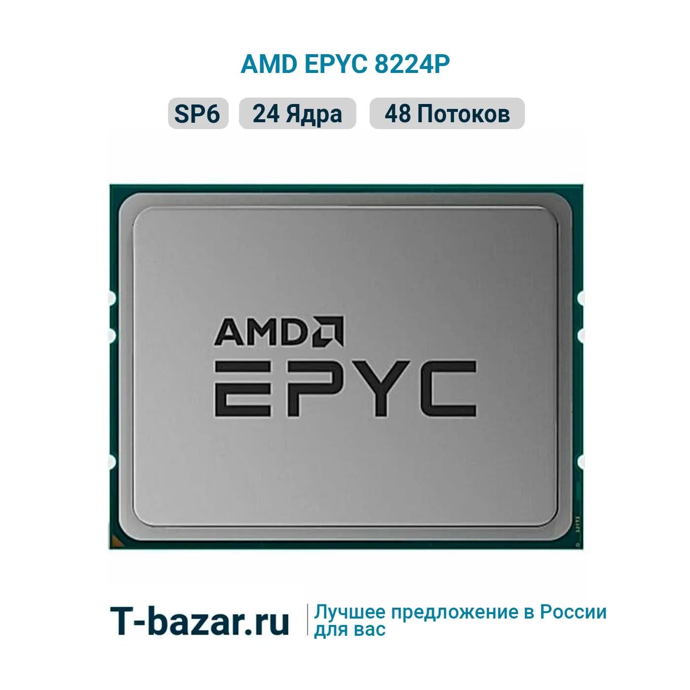 Процессор AMD EPYC 8224P