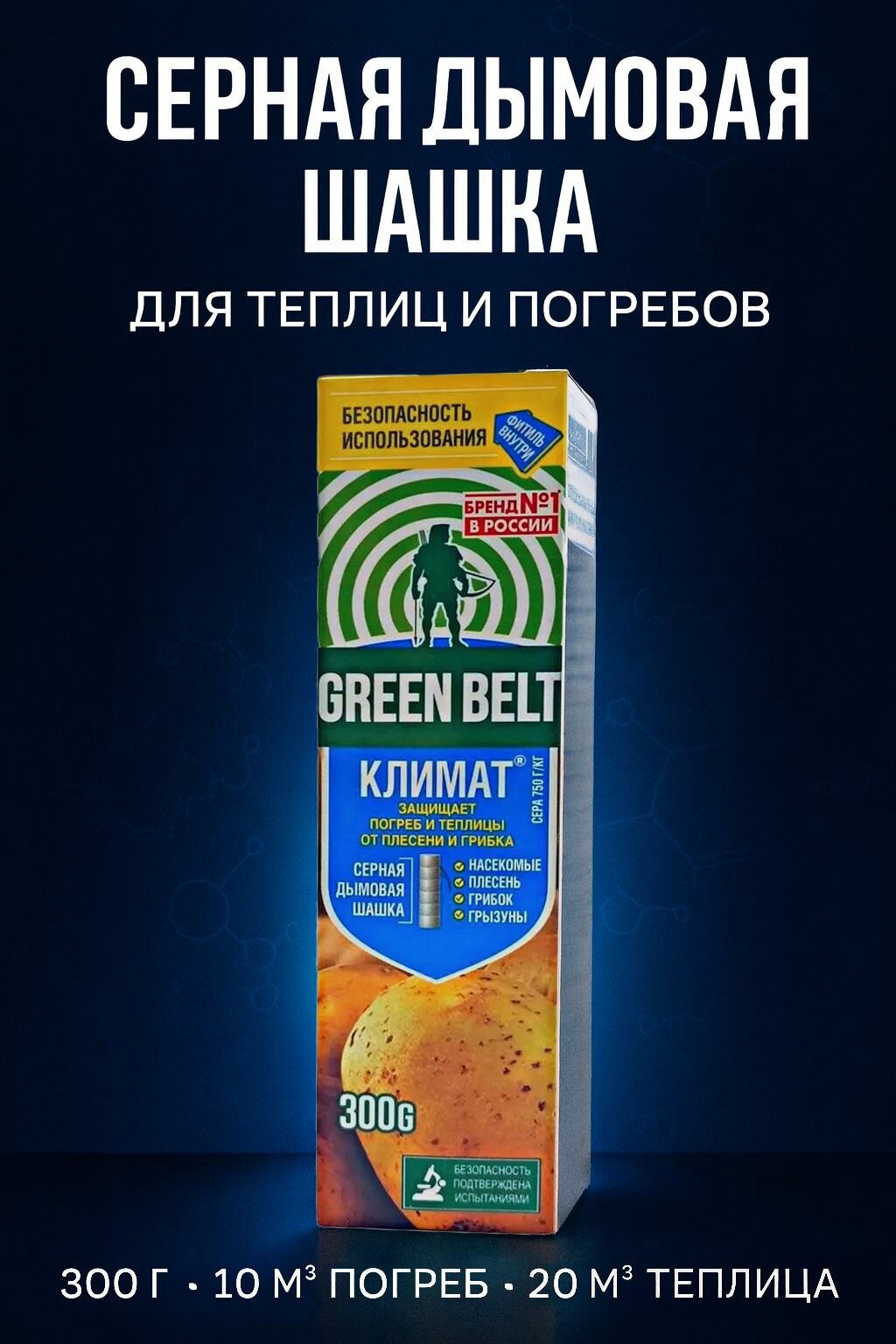 Серная шашка 300 г Green Belt Климат дымовая шашка для теплиц и погребов, защита от плесени и насекомыхцы и погреба, 300 гр.