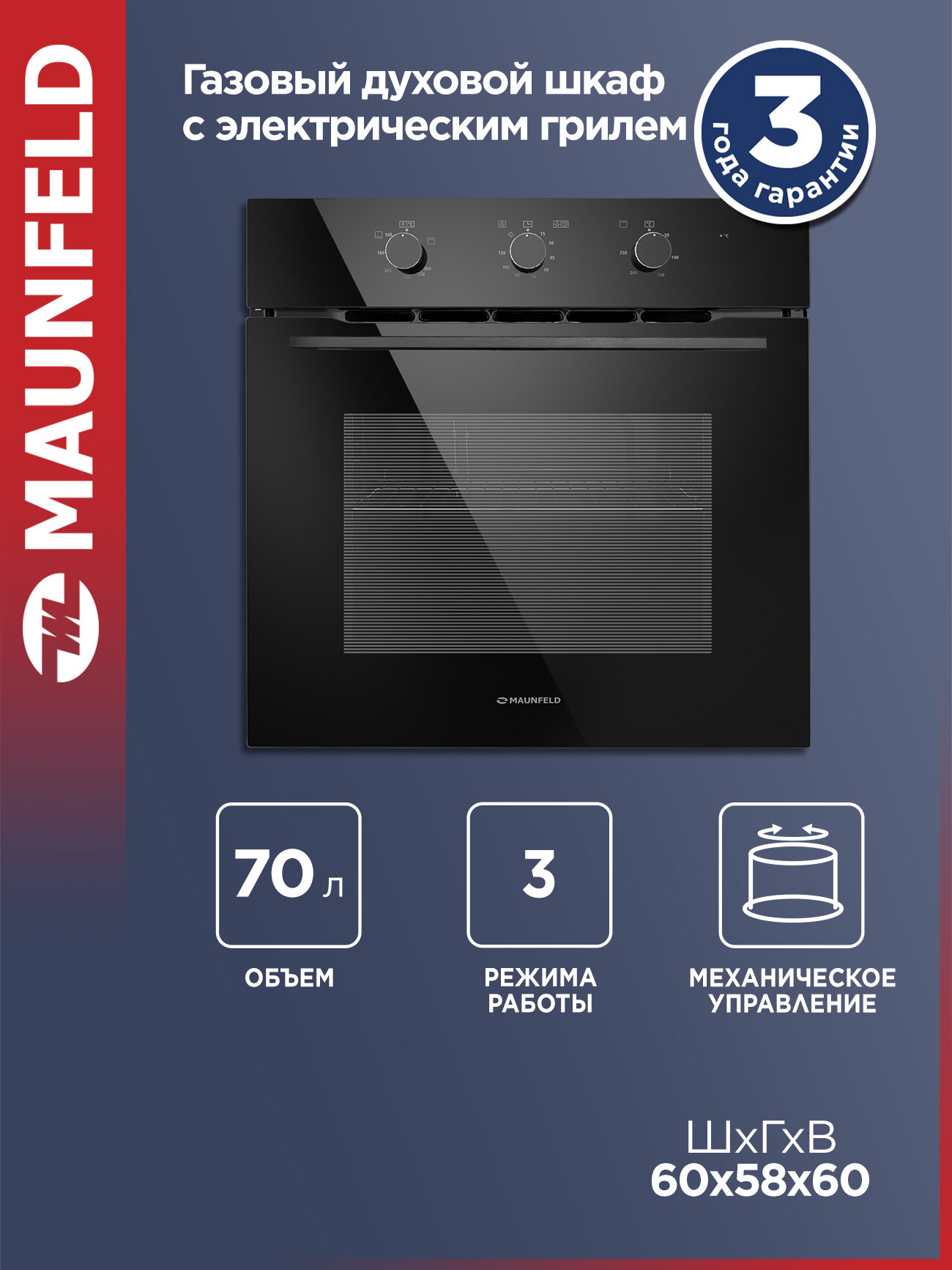 Духовой шкаф газовый встраиваемый MAUNFELD MOGS703B2 черный, 3 режима, электрический гриль, 70 литров