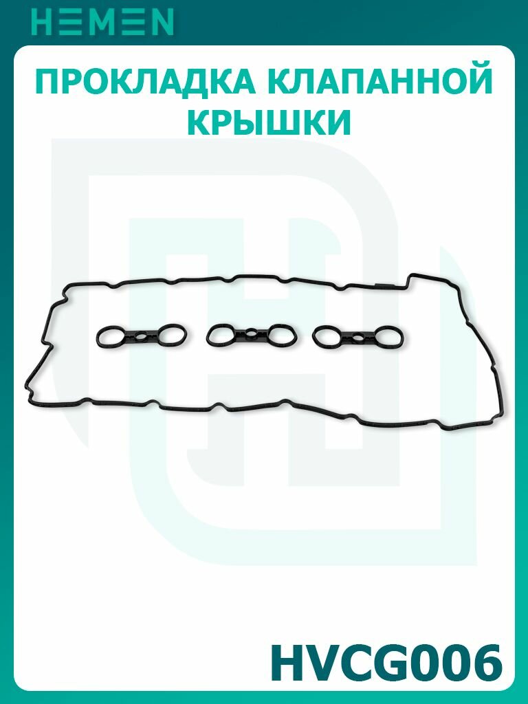 Прокладка клапанной крышки HEMEN BMW 1 E82, E88, F20, F2 BMW 2- F22, F23, F87 BMW 3 (HVCG006)