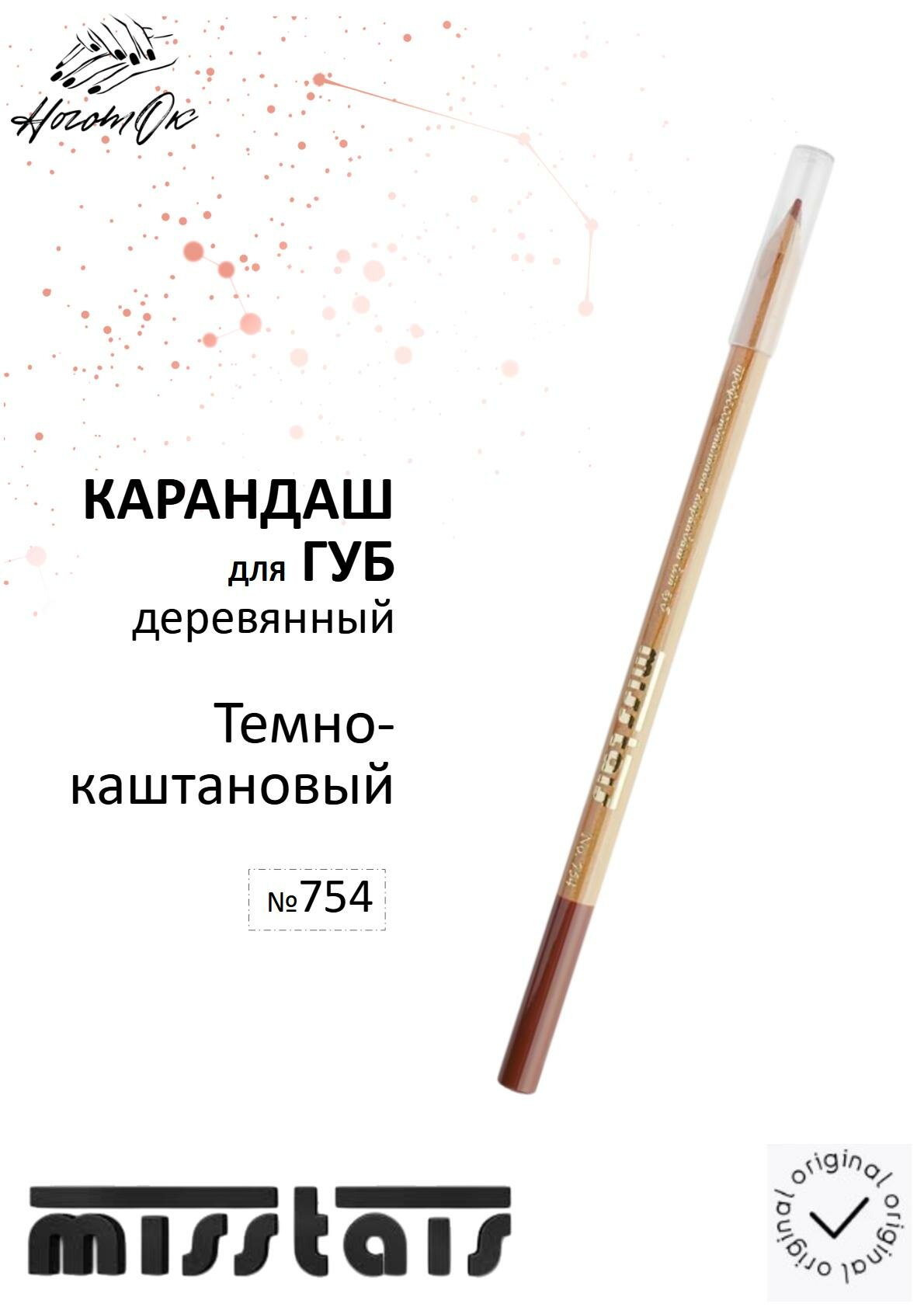 Карандаш для губ 754