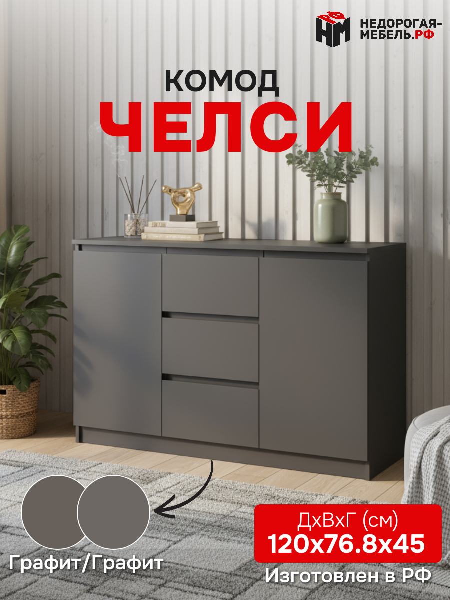 Комод «Челси» для одежды, 120×76×45 см, 2 двери, 3 ящика, цвет графит ЛДСП