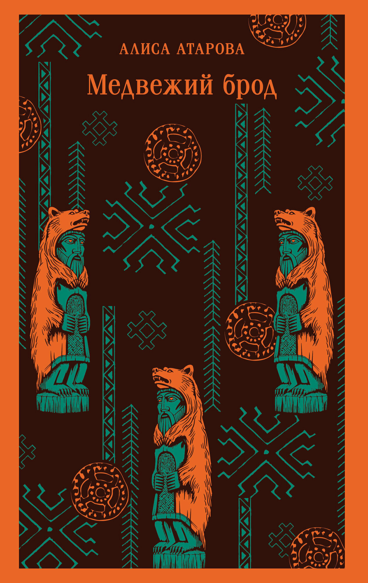 Книга "Медвежий брод", автор Атарова А, издательство Эксмо