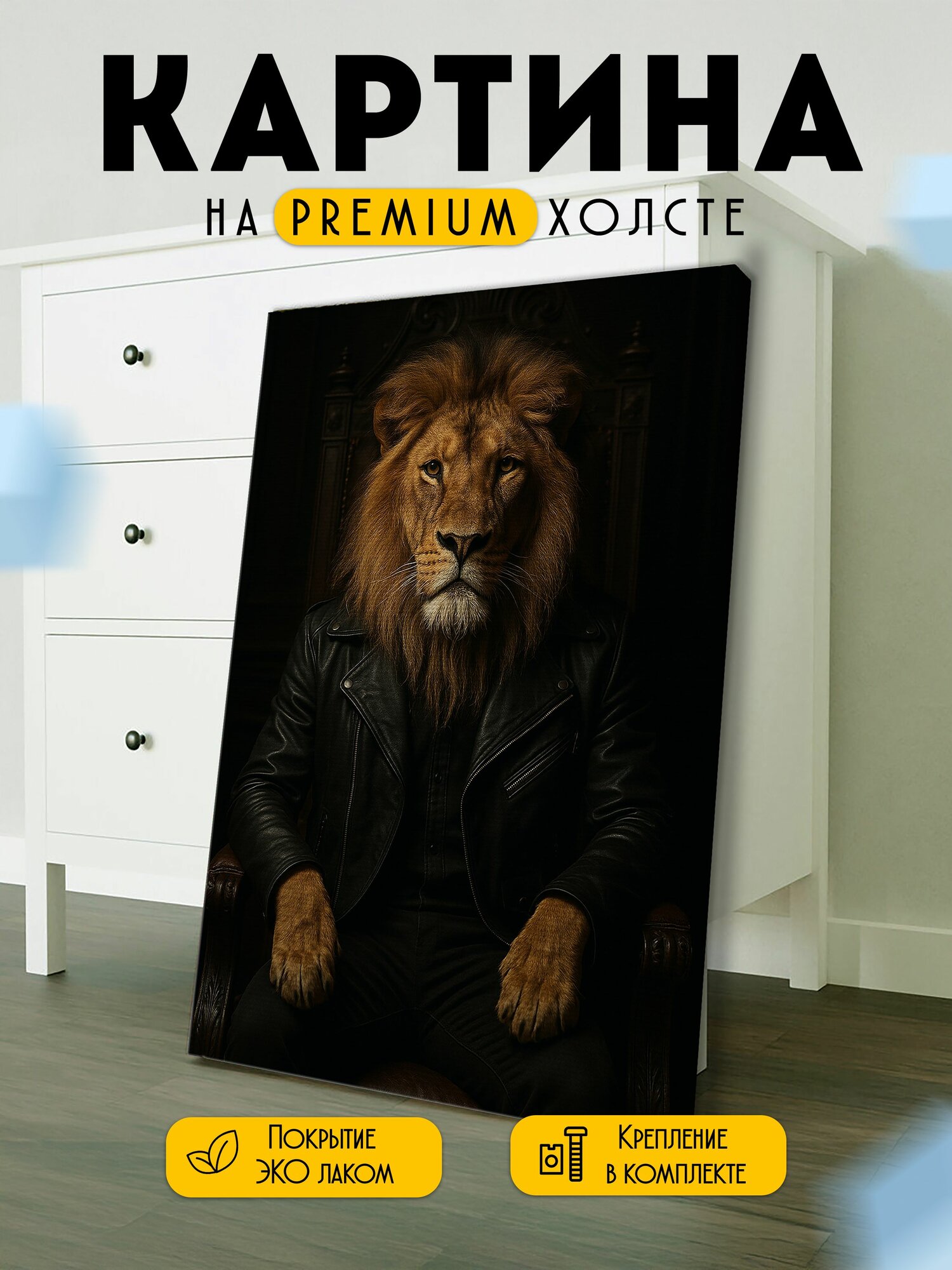 Картина на холсте, Лев в костюме, животные люди, арт для интерьера