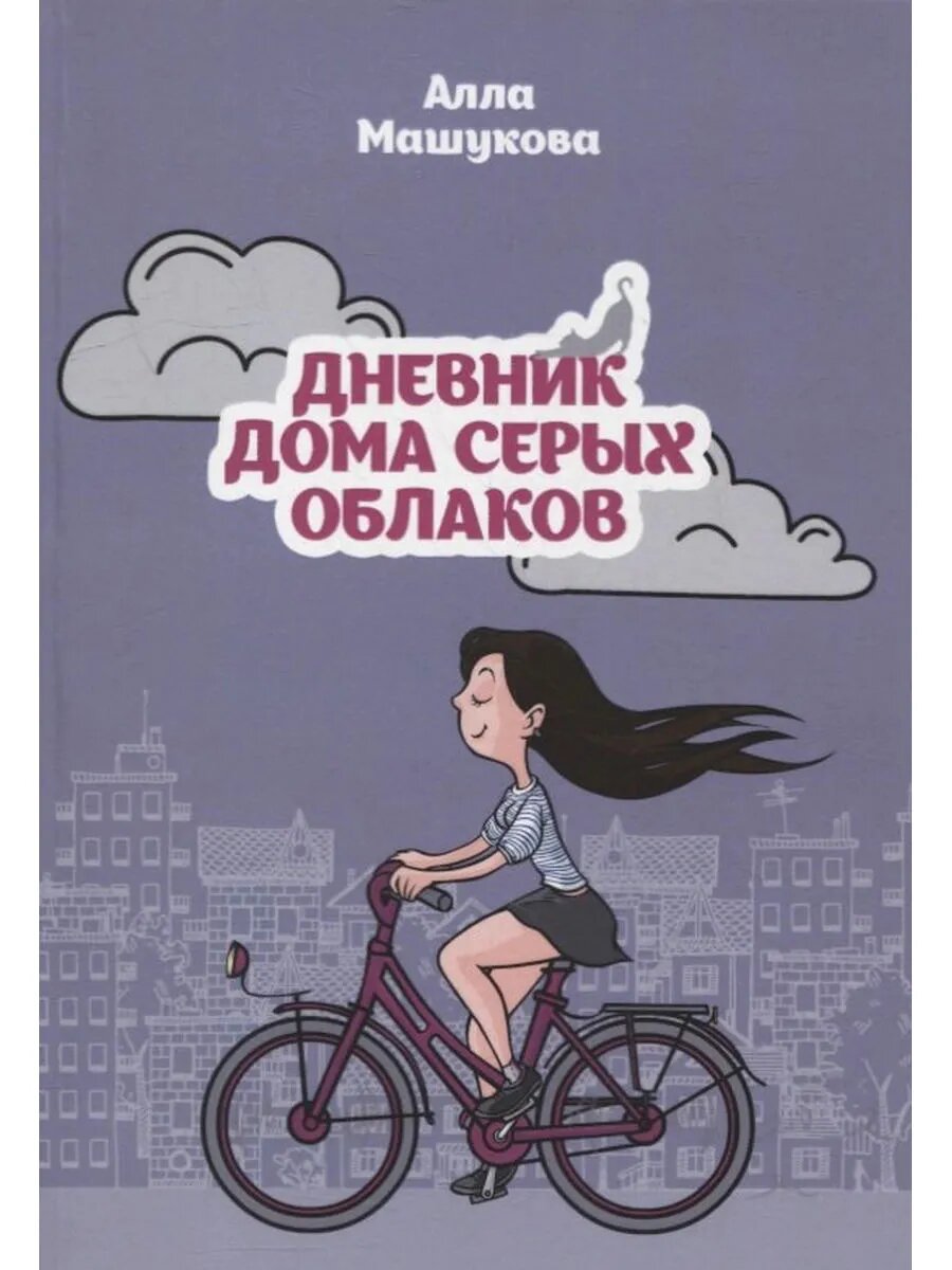 Дневник дома серых облаков