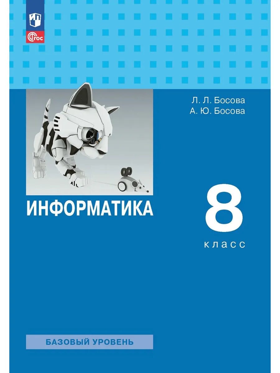 Информатика. Базовый уровень. Учебник. 8 класс