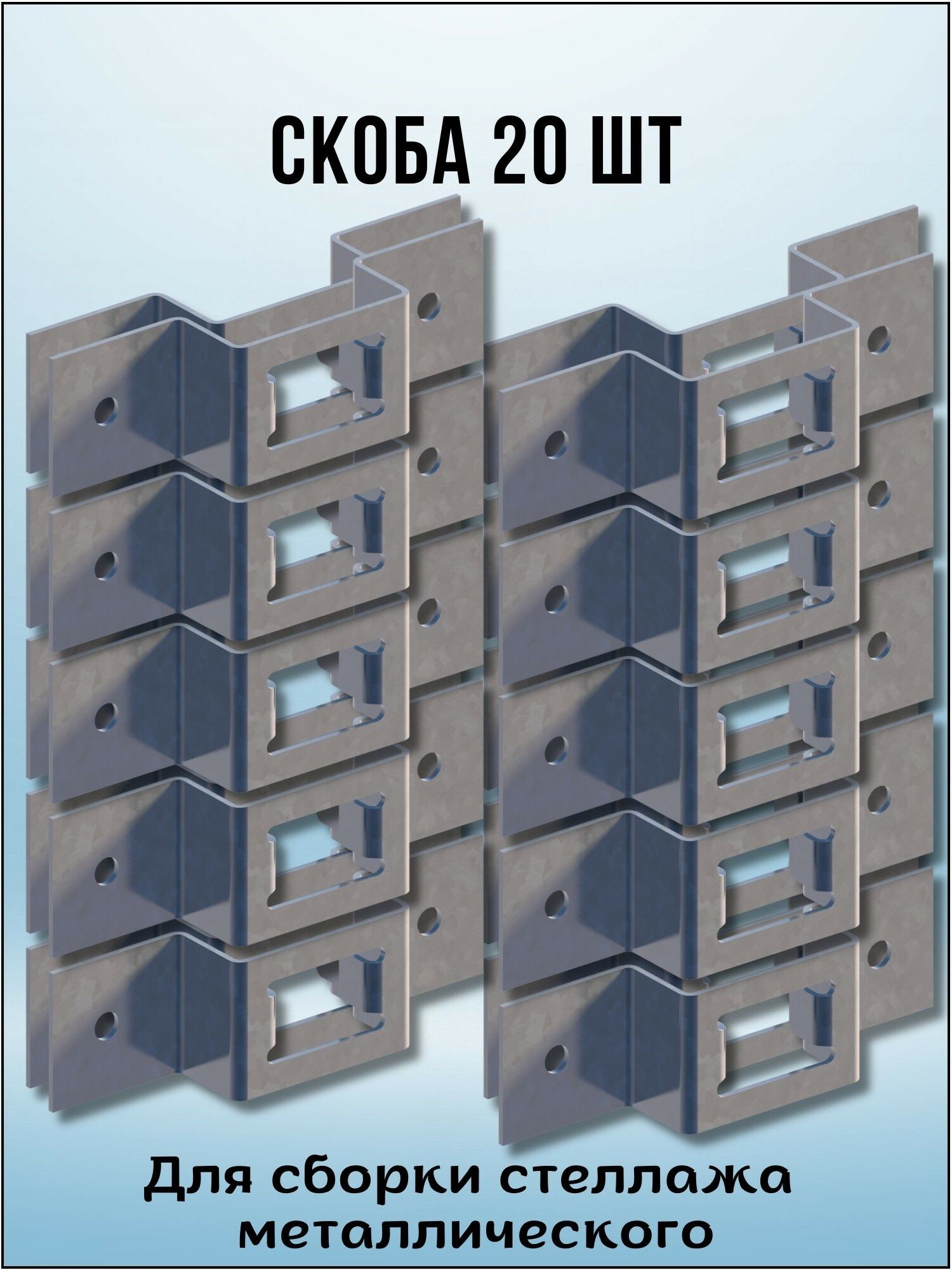 Скоба (комплект 20 шт) для металлического стеллажа К1157 УТ2.5 оцинк. Соэми Н0112410000