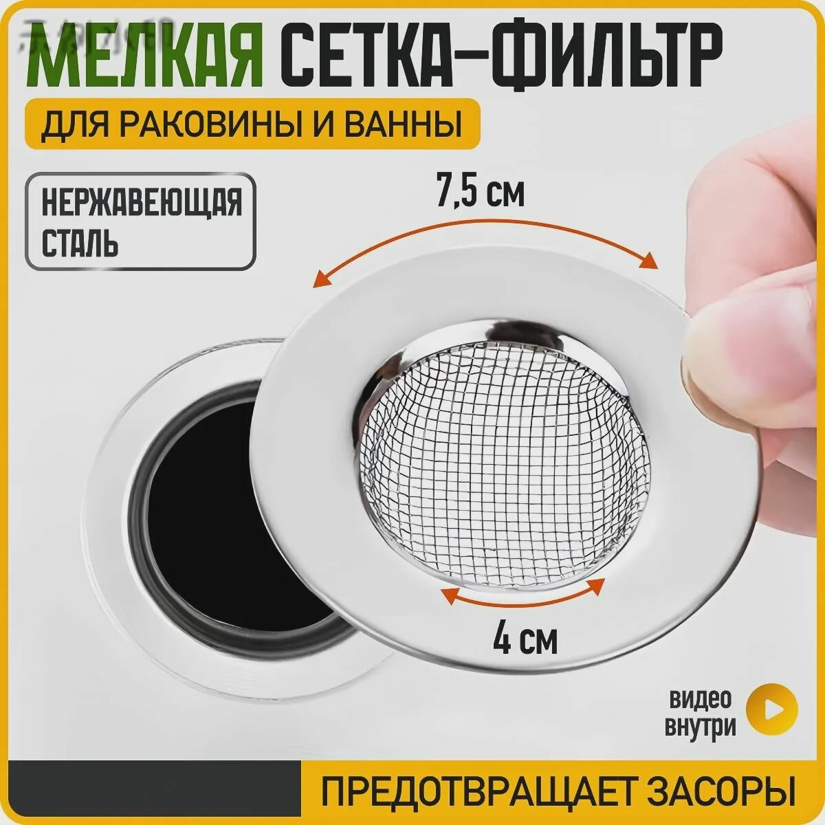 Сетка для раковины