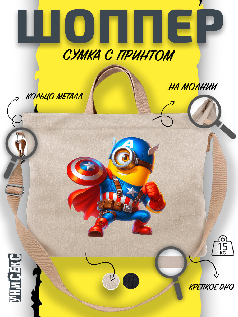 Сумка  шоппер y2k через плечо Миньон Minion Капитан Америка America