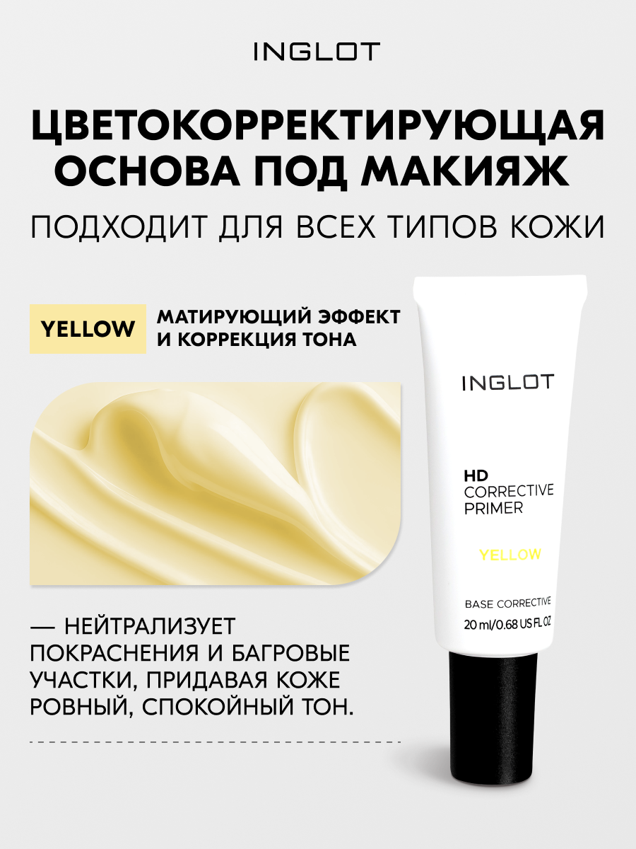 Цветокорректирующая матирующая база INGLOT HD YELLOW 08 для жирной кожи, против красноты и блеска, 20 мл