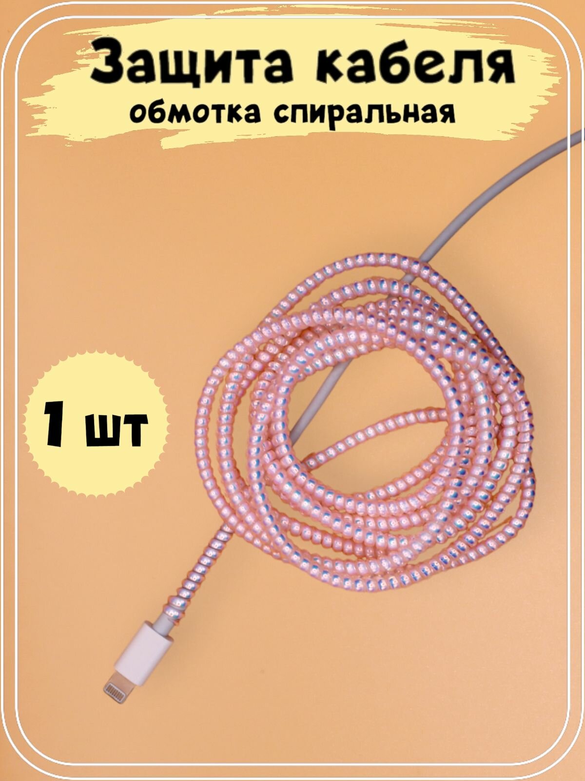 Защита для зарядки провода / обмотка для проводов розовая перламутровая