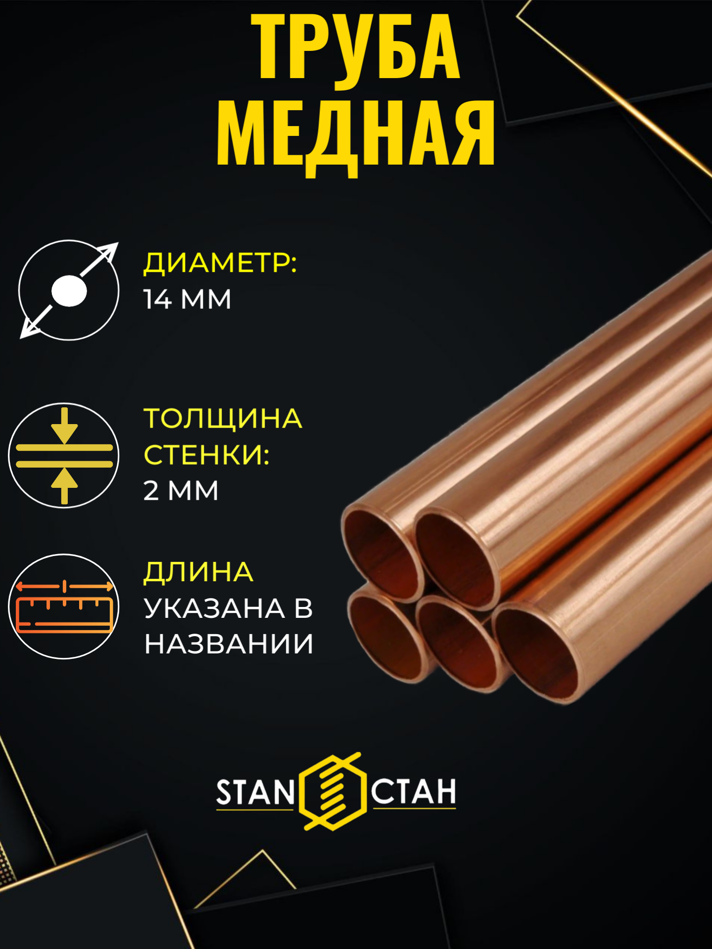 Медная труба мягкая диаметр 14 мм, стенка 2мм, длина 50 мм, Прямая, Штанга