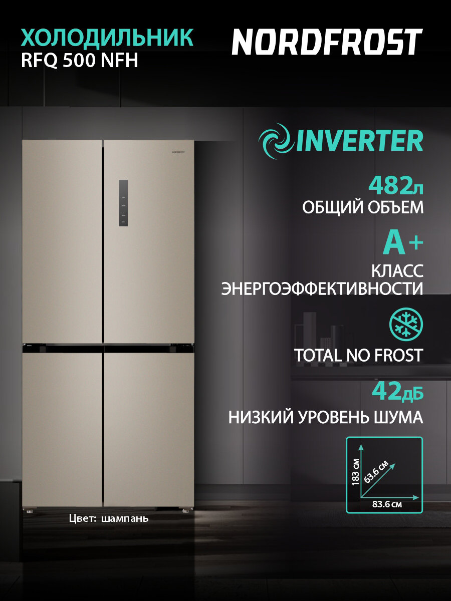 Четырехдверный инверторный холодильник NORDFROST RFQ 500 NFH с системой Total No Frost, цвет шампань
