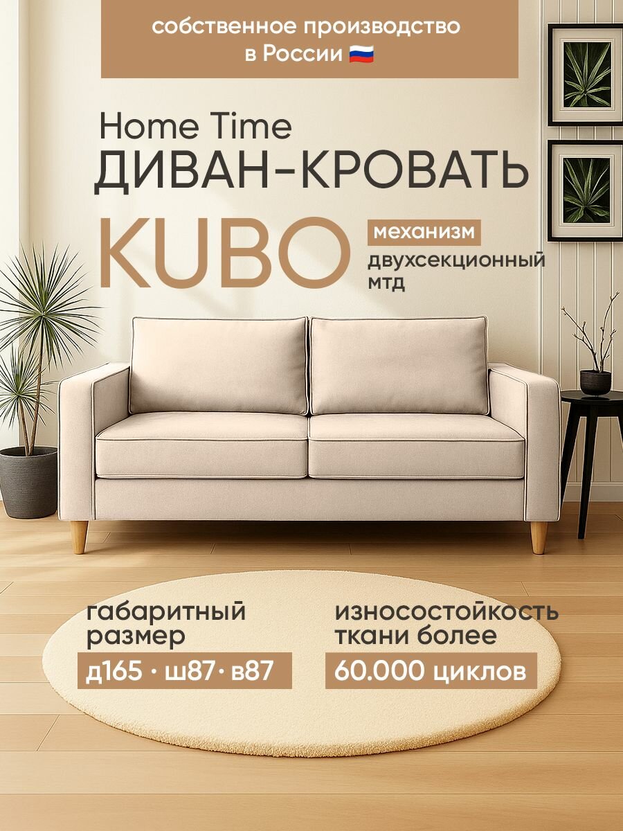 Home Time Диван раскладной KUBO, механизм Двухсекционный МТД, бежевый, 165*87*87