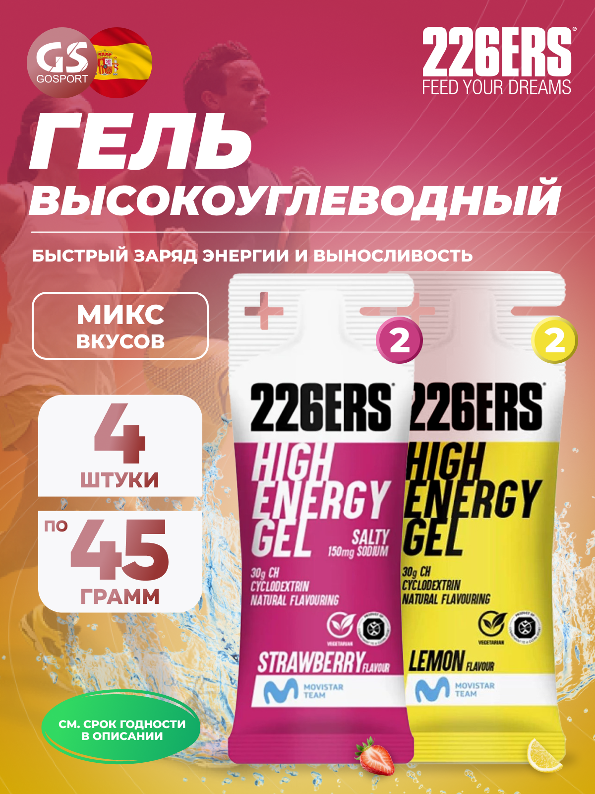Гель питьевой 226ERS High Energy Gel + sodium 150 mg 4 x 45 г, Микс №28, Быстрый заряд энергии и выносливость