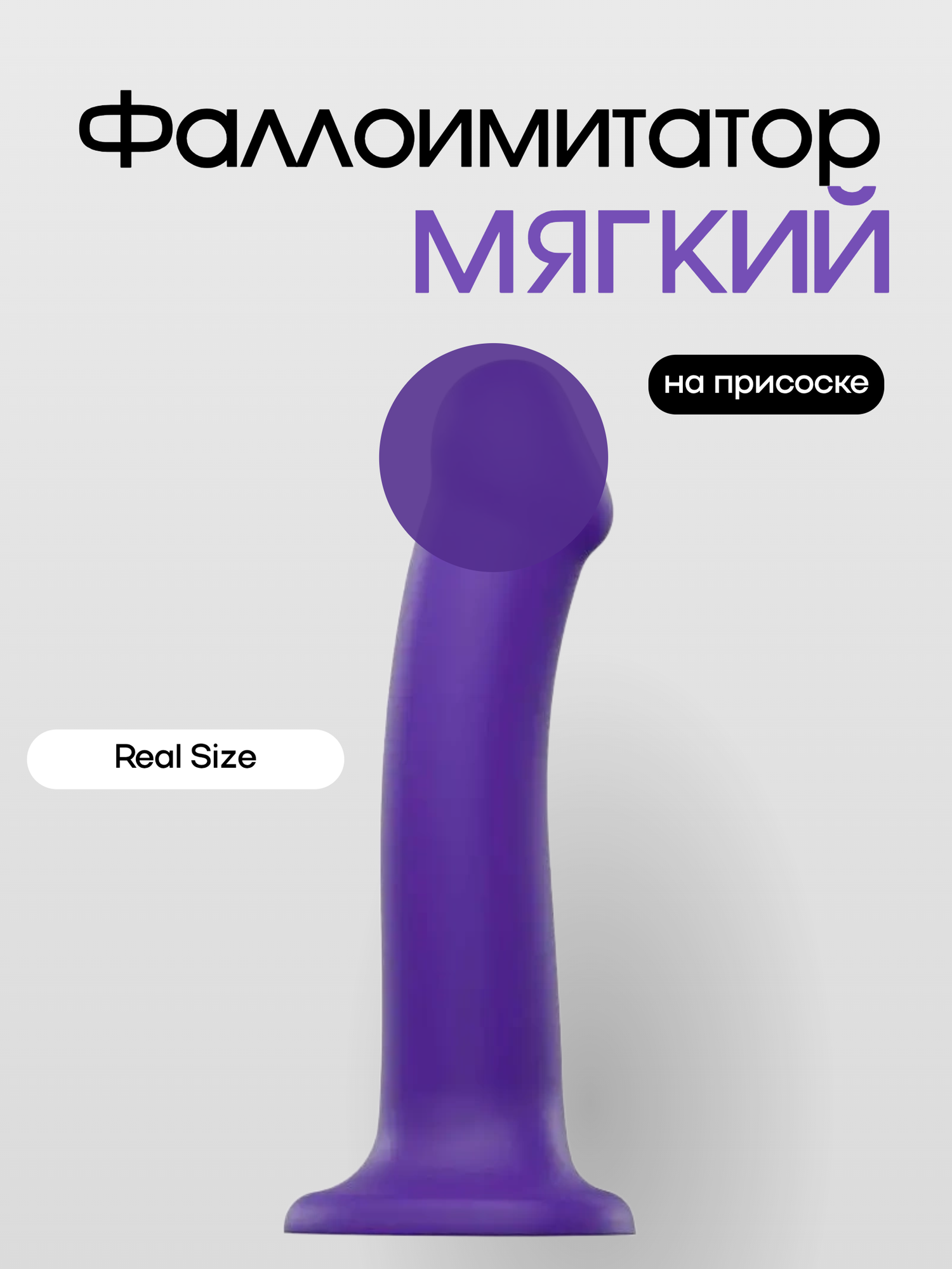 Фаллоимитатор фиолетовый, мягкий, Strap-on-me, на присоске, 18 см длина