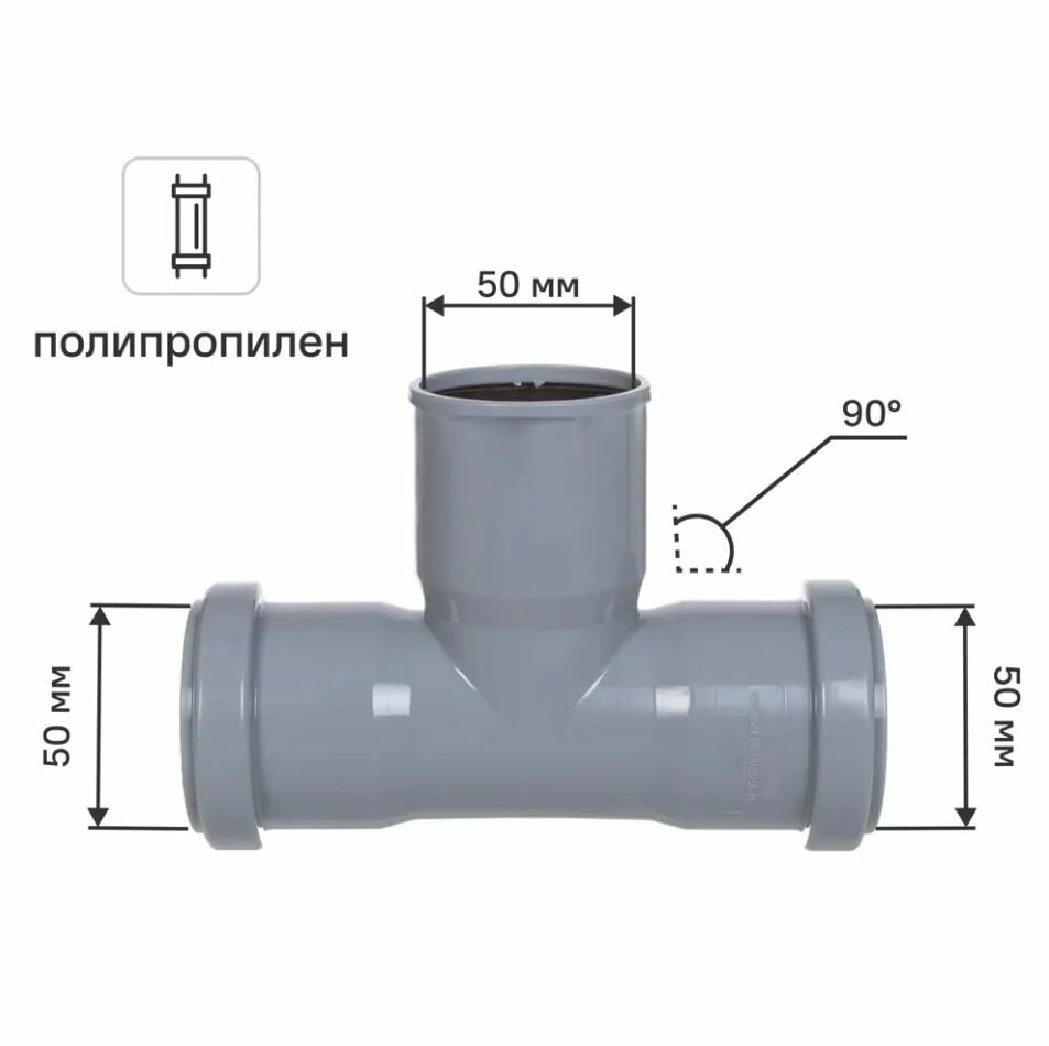 Тройник канализационный 50x50x50/90 мм полипропилен