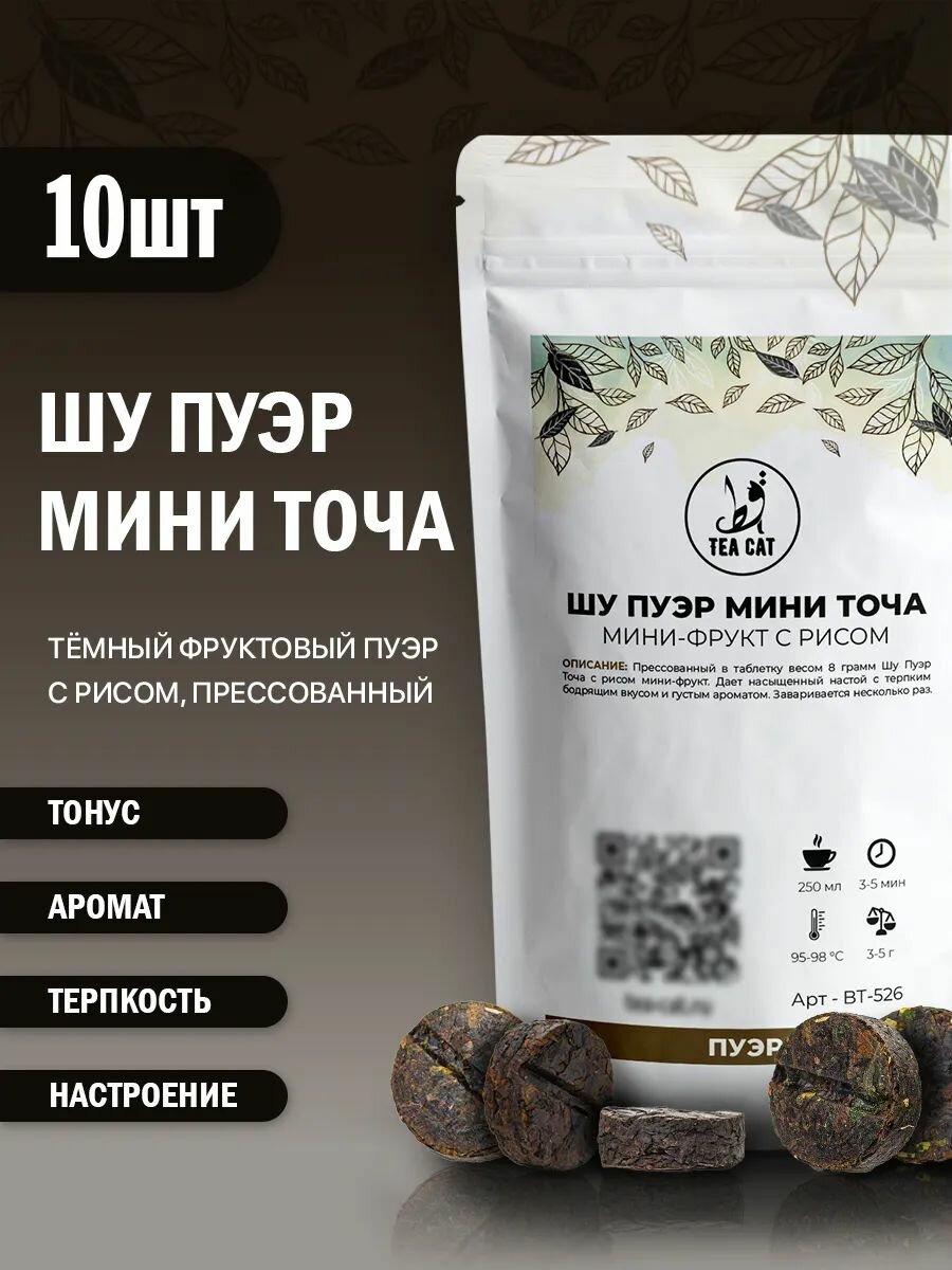 Шу Пуэр Мини Точа Мини-фрукт с рисом, 10шт