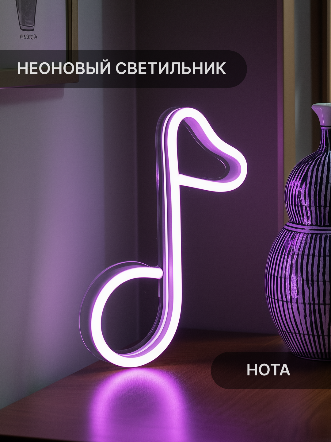Неоновый светильник Elmarto Нота, 7х15 см, фиолетовый, светодиодный