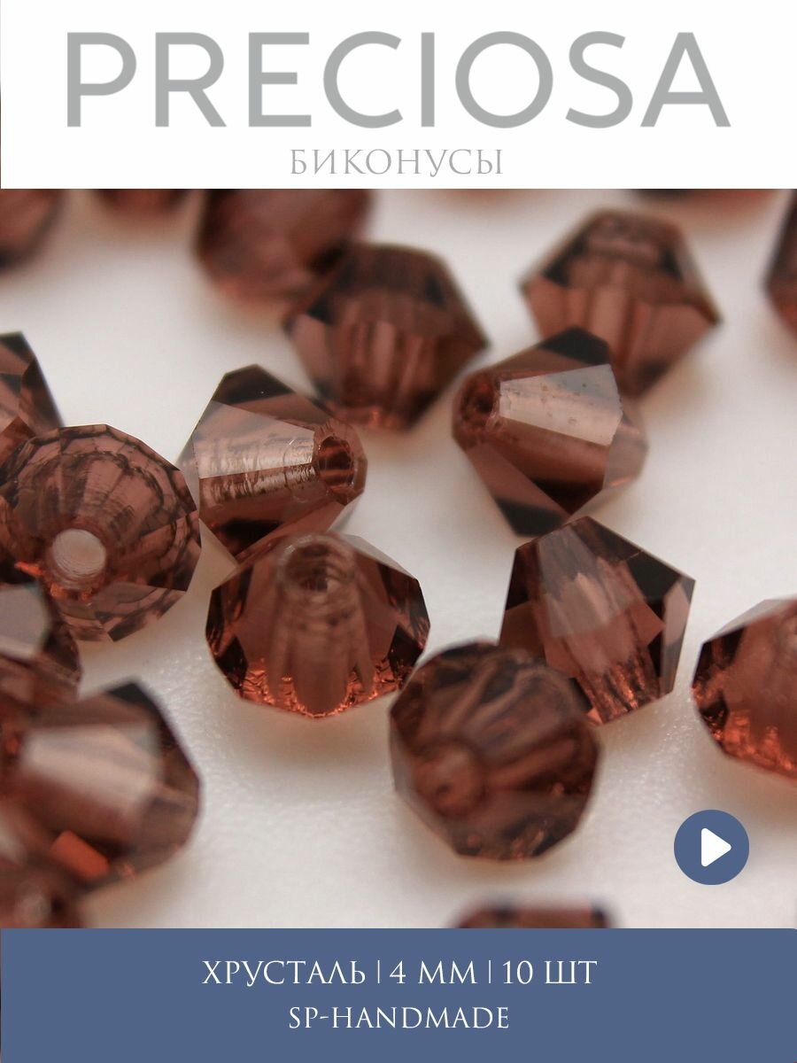 Биконусы хрусталь 4 мм Light Burgundy 10 шт (Preciosa)